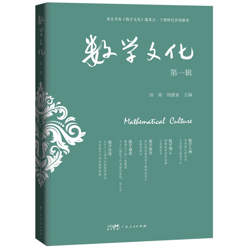 数学文化第一辑汤涛刘建亚主编 数学家传播数学文化推动数学教育数学烟云教育趣谈经纬好书推荐 广东人民出版社官方 数学文化