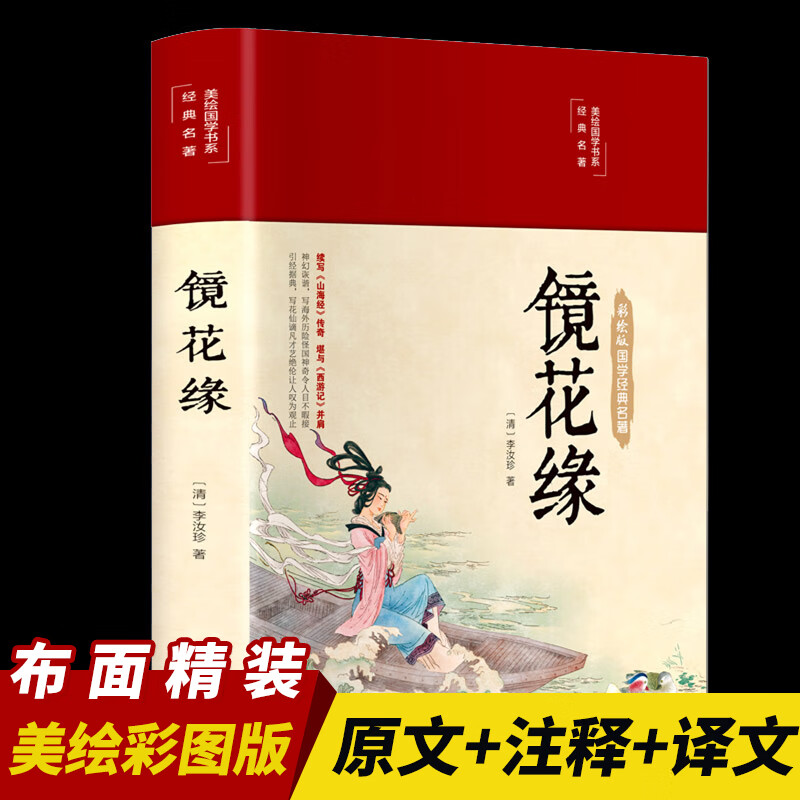 镜花缘布面精装原著文白对照学生版蒲松龄文言短篇小说集白话文青少年成人古代民间故事文言文版书籍 标准