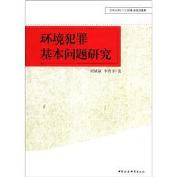 环境犯罪基本问题研究
