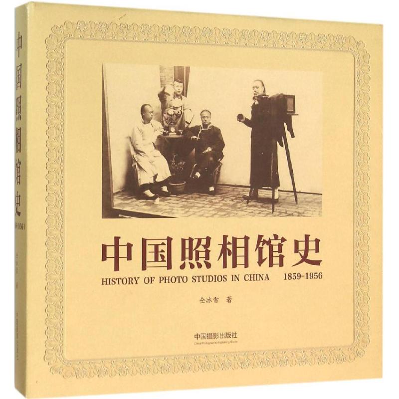 中国照相馆史 仝冰雪  作 书籍