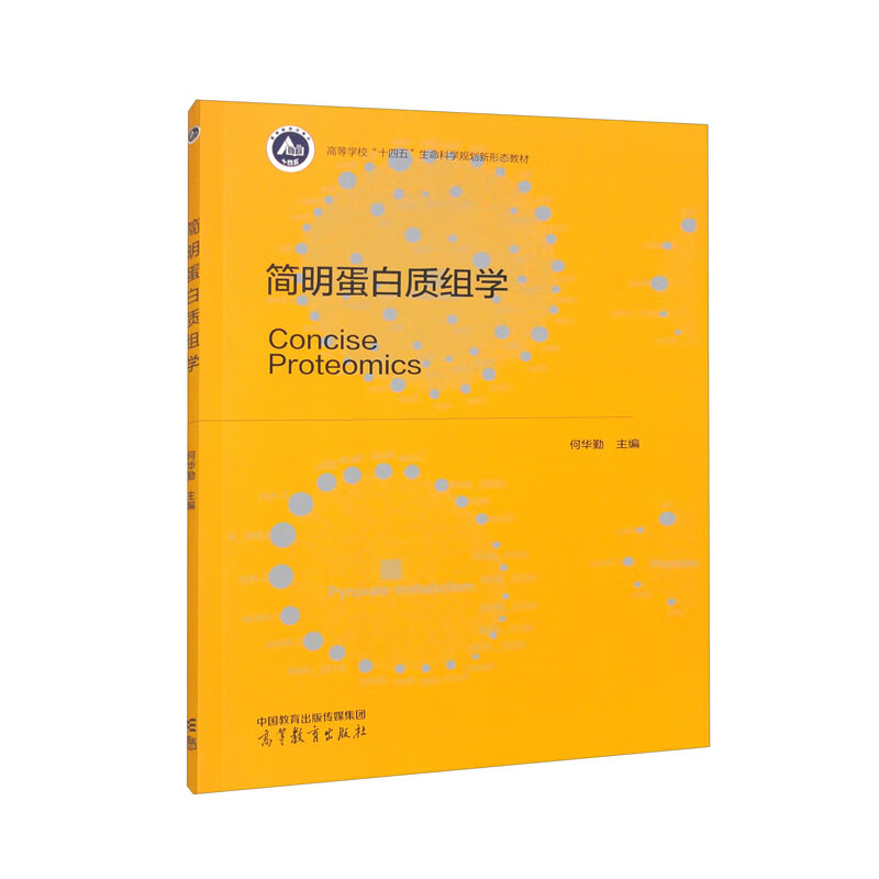 简明蛋白质组学