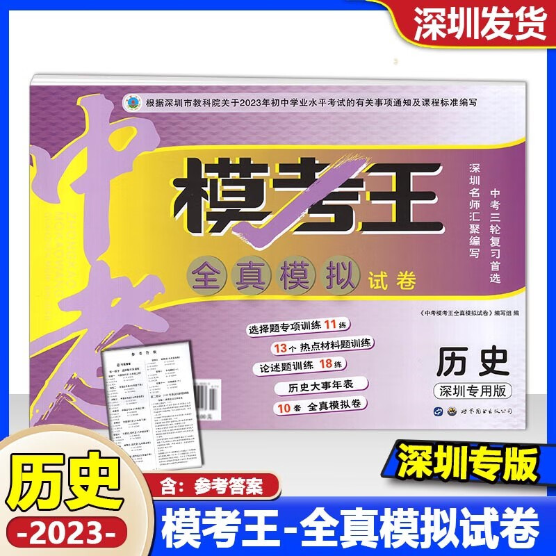 【科目自选】2023版深圳中考模考王全真模拟试卷语文数学英语物理化学历史道德与法治初三中考深圳二三轮总复习冲刺卷押题卷预测卷真题卷测试卷 历史