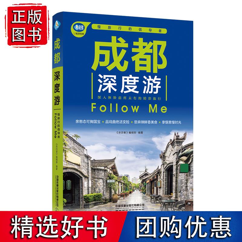 成都深度游Follow Me（第3版）