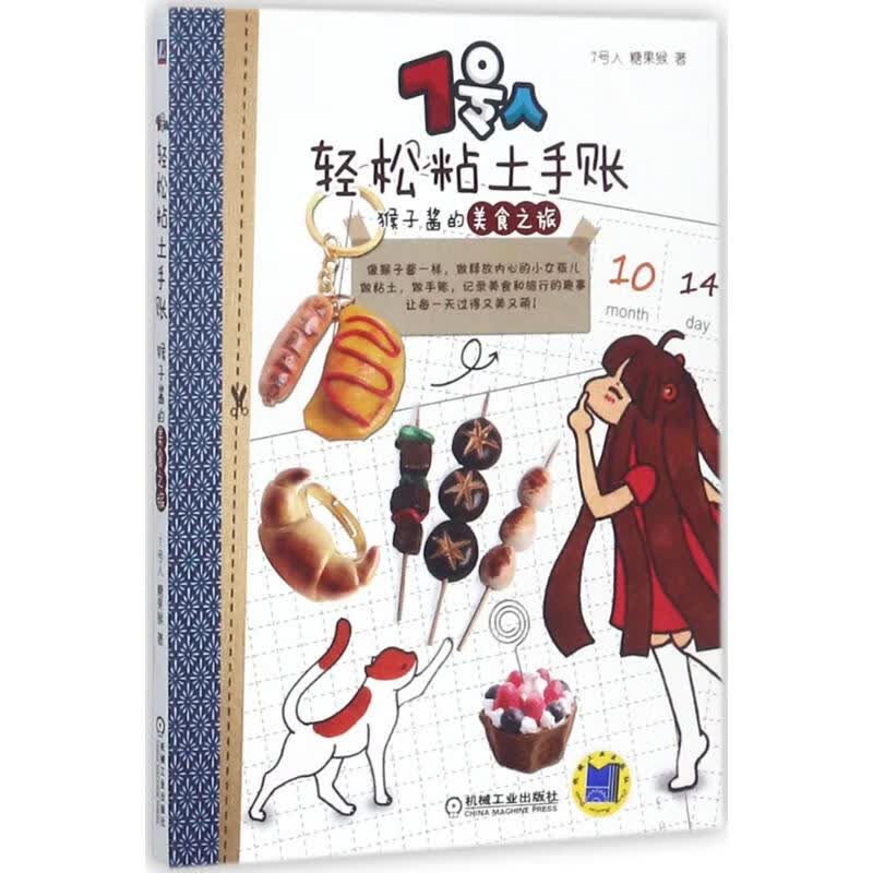书籍 7号人轻松粘土手账 7号人, 糖果猴著 机械工业出版社
