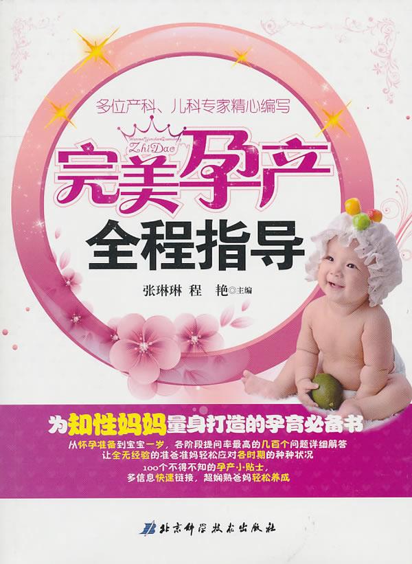 完美孕产全程指导 张琳琳,程艳 主编