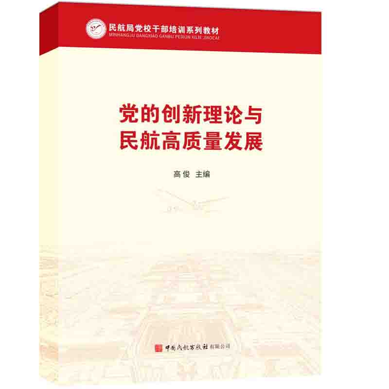 书籍 党的创新理论与民航高质量发展 民航局党校干部培训系列教材 高俊主编中国民航出版社新时代中国特色社会主义思想概论