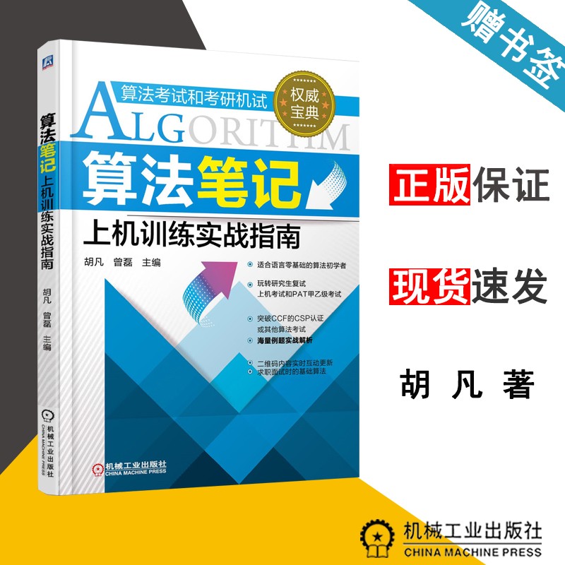 包邮 算法笔记上机训练实战指南 胡凡 曾磊 机械工业出版社 算法考试和考研机试
