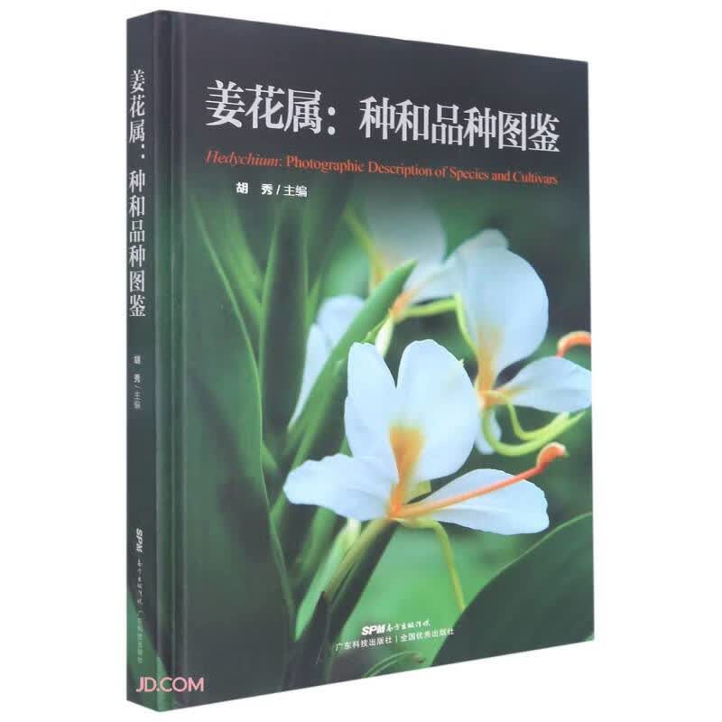 姜花属--种和品种图鉴(精)