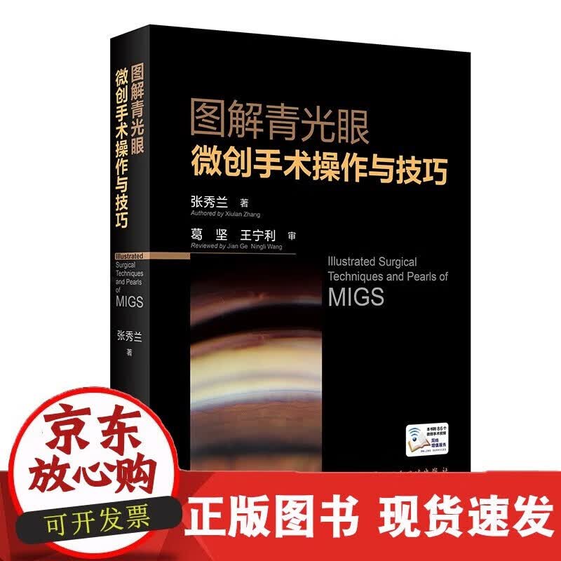速发 图解青光眼微创手术操作与技巧