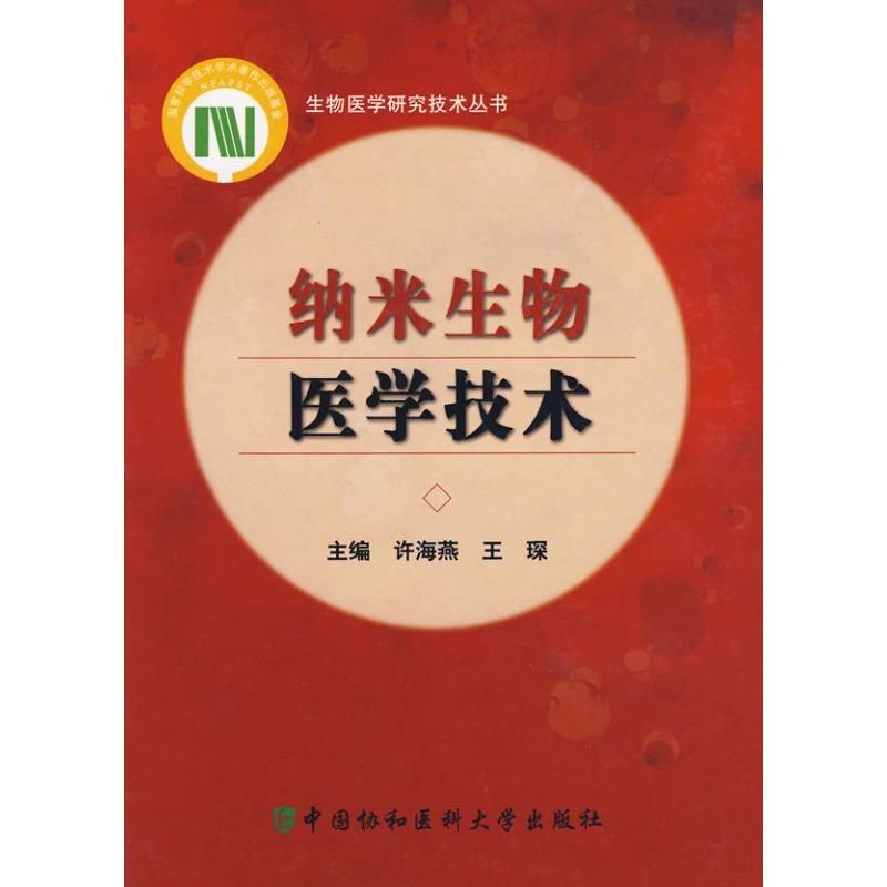 纳米生物医学技术