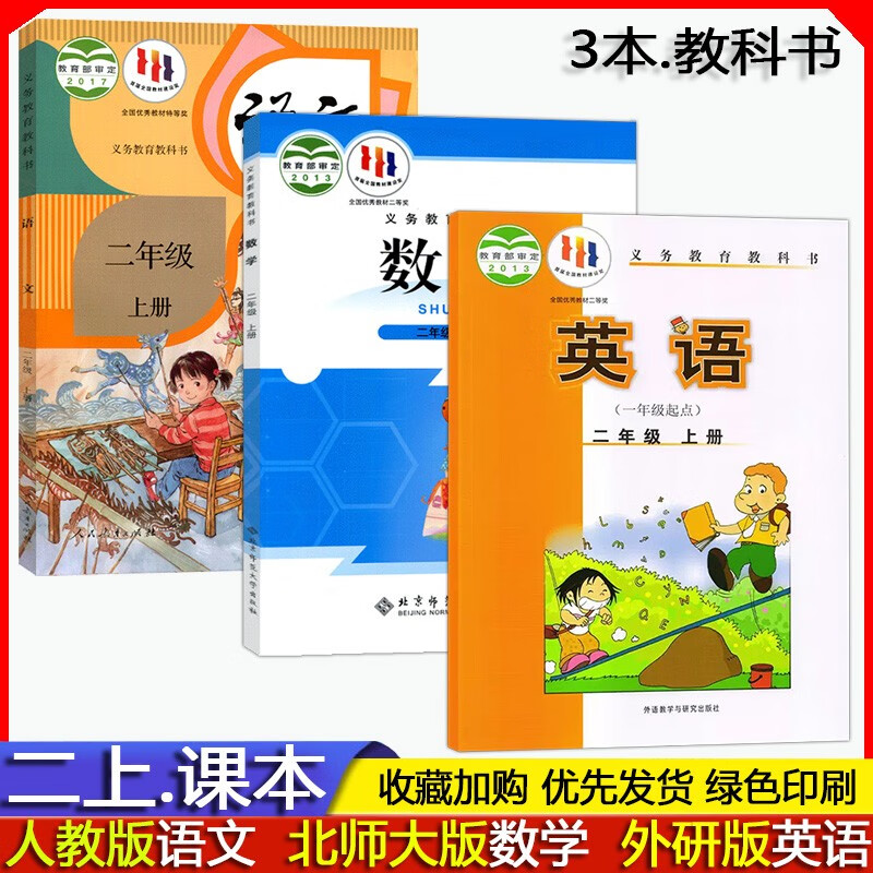 2023年秋季 小学2二年级上册语文课本人教版部编版 数学教材北师大版 英语教科书外研版 二上语数英书上学期使用 全新 全套3本  人民教育/北京师范大学/外语教学与研究出版社