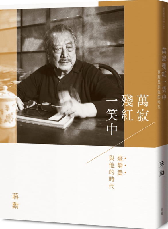 预售 蒋勋 万寂残红一笑中：台静农与他的时代（附赠「蒋勋十讲／我们敬爱的台静农老师」影音导览DVD） 台版原版 文学小说
