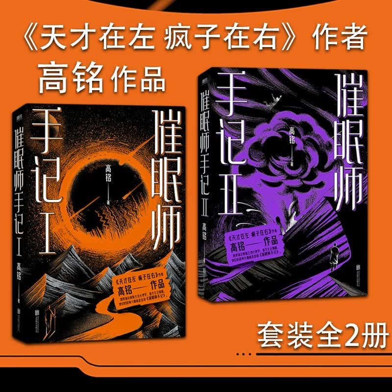 催眠师手记1+2全2册新版 高铭再版 继天才在左疯子在右焦虑症抑郁症社会沟通天才烧脑的悬疑推理纪实档案心理学书籍