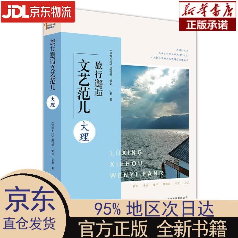 旅行邂逅文艺范儿 大理 小爱 北京美术摄影出版社