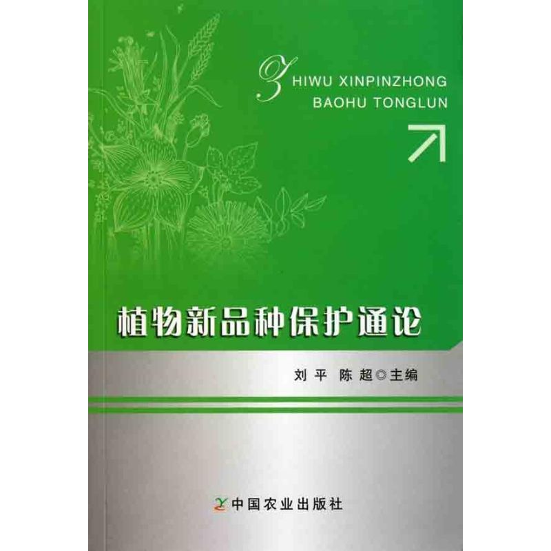 植物新品种保护通论
