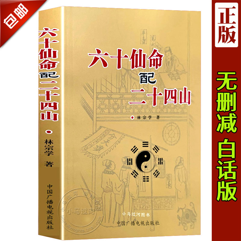 图解《六十仙命配二十四山》廿四山地盘吉凶葬课造葬日课堪舆术数大全风水书堪舆择吉克择讲义原著