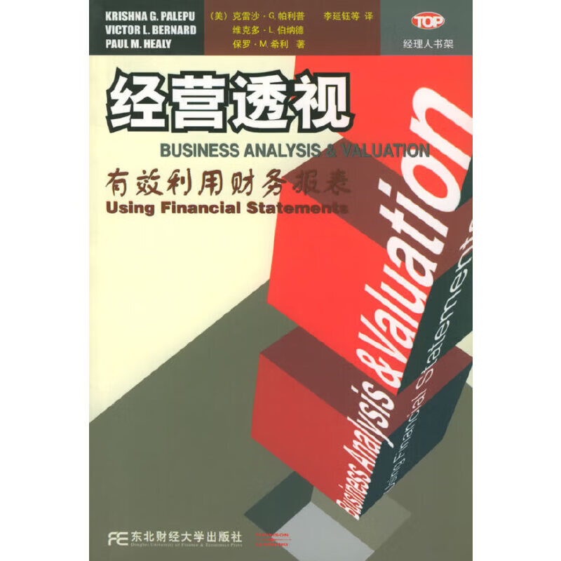 经营透视：有效利用财务报表——经理人书架9787810443432