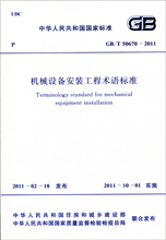GB/T50670-2011 机械设备安装工程术语标准