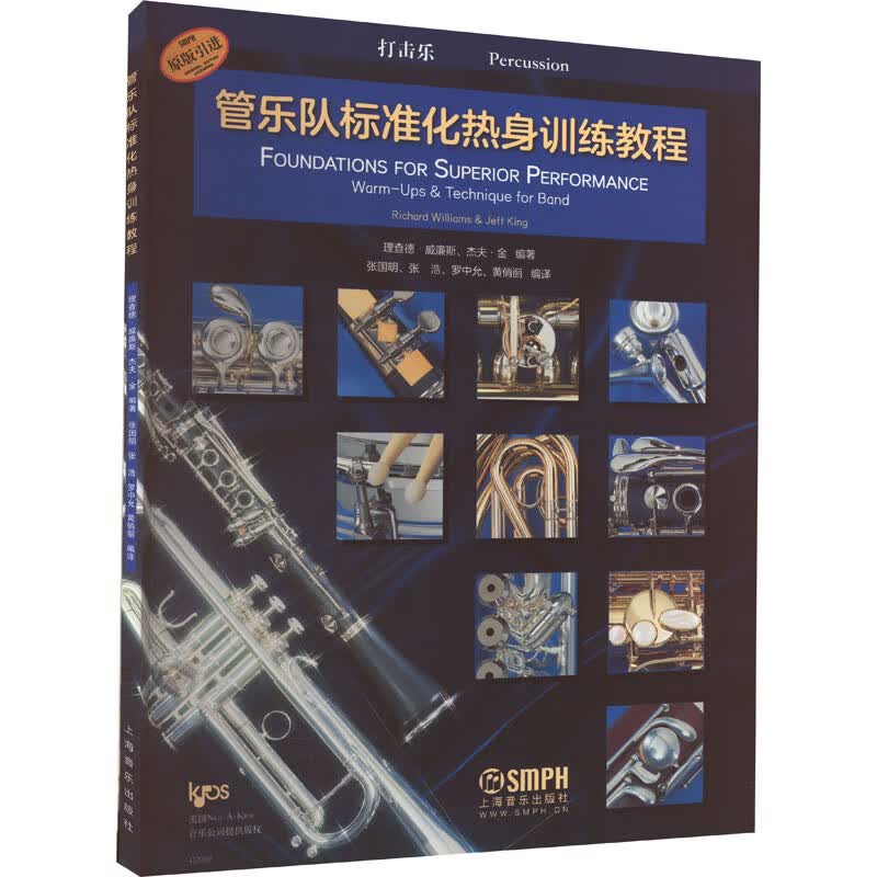 管乐队标准化热身训练教程 打击乐 图书