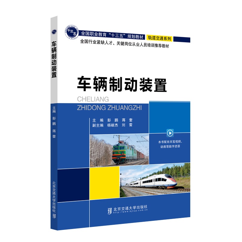 车辆制动装置 彭鹏 蒋奎 主编 北京交通大学出版社 全国职业教育“十三五”规划教材 轨道交通系列 中国建筑工业出版社