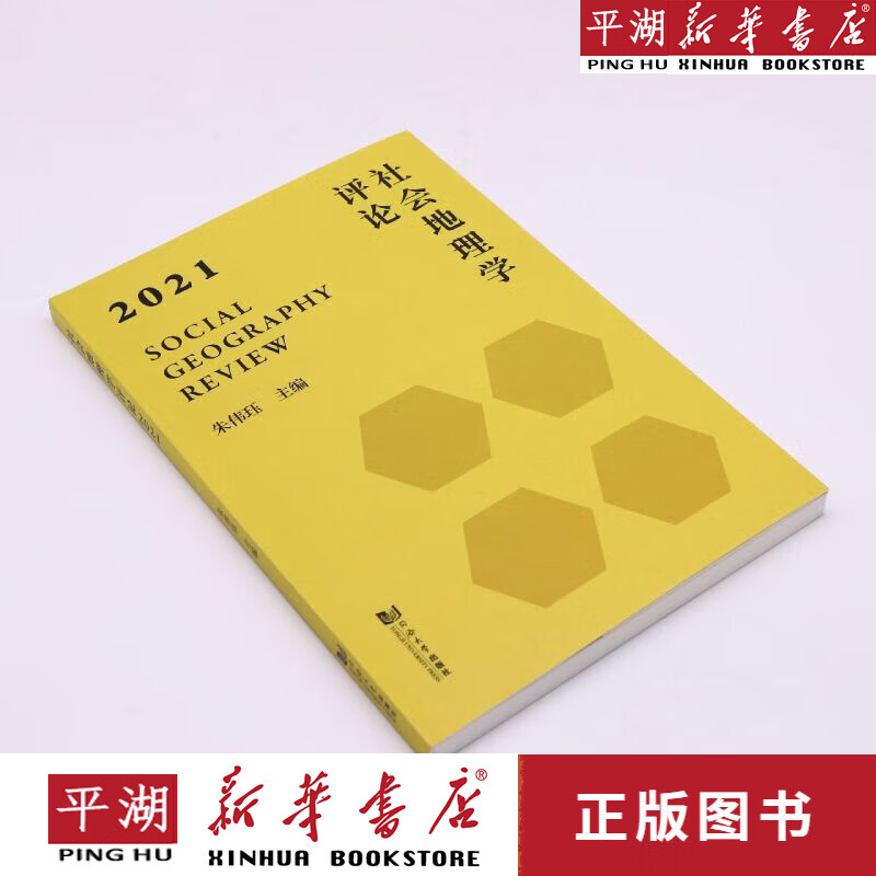【书籍】社会地理学评论(2021)