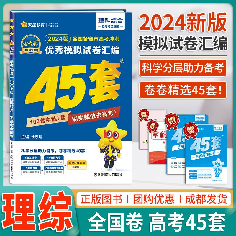 天星金考卷理综2024理科综合45套卷老高考全国卷高中高考冲刺优秀模拟试卷汇编金考卷特快专递全国三卷理综套卷高三一轮复习资料 理科综合(老高考全国卷) 理科综合