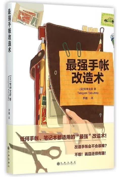 强手帐改造术 馆神龙彦 著,罗越 译