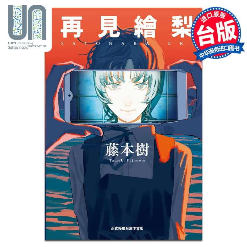 漫画 再见绘梨 藤本树 台版漫画书 东立出版