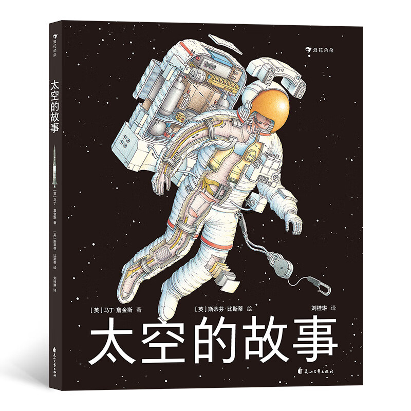 太空的故事（写给孩子的太空科学入门读物 英国科普作家讲述太空探索历程 浪花朵朵）