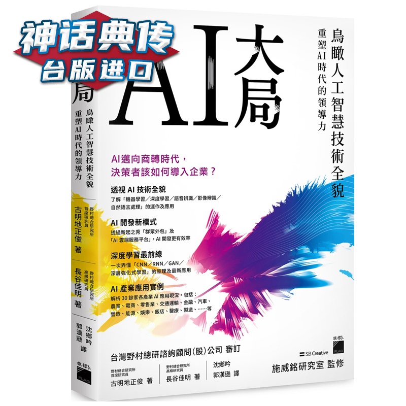 AI大局：鸟瞰人工智能技术全貌，重塑AI时代的领导力 古明地正俊 旗标 台 原版 繁体中文版进口