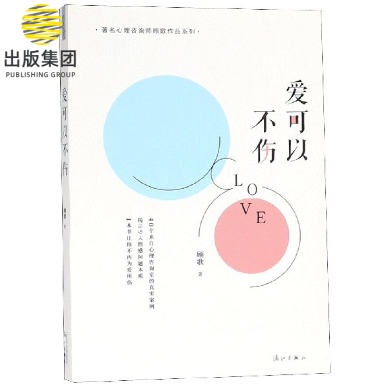 爱可以不伤/著名心理咨询师顾歌作品系列