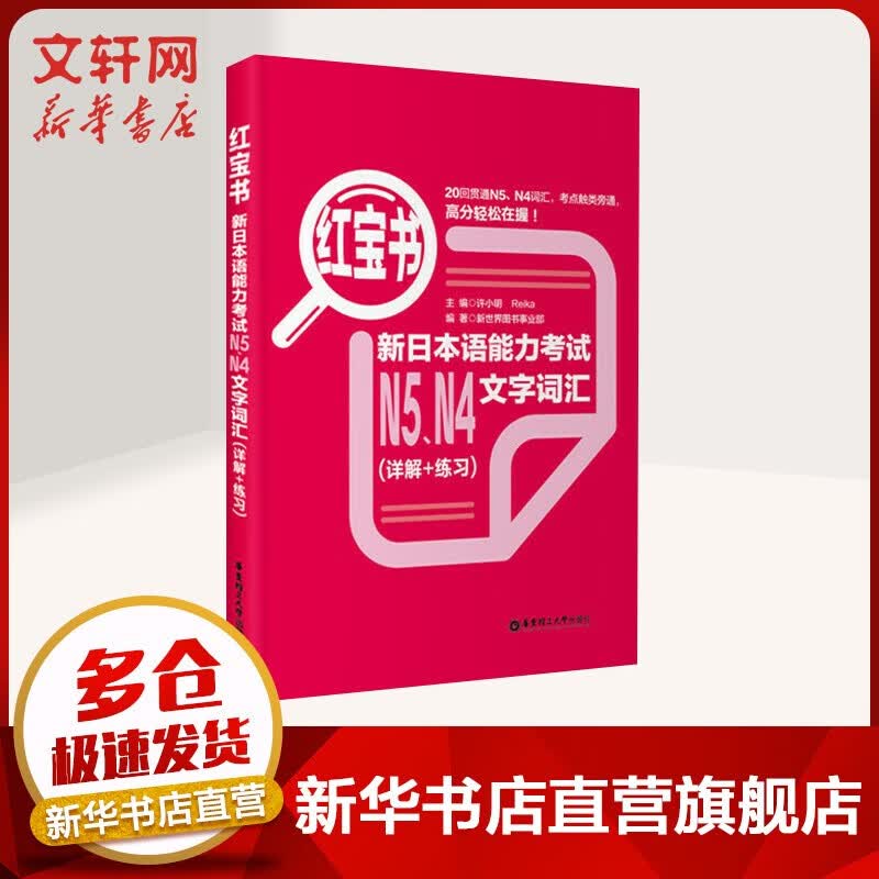 日语红蓝宝书大全集 新日语能力考试N1-N5 日语入门自学教材 华东理工大学出版社 N4-N5文字词汇