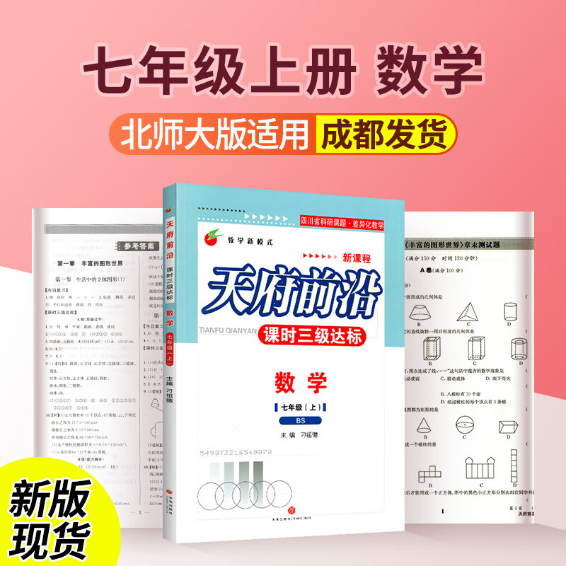 天府前沿七年级上册下册数学北师大版初一同步训练课时三级达标教辅资料练习册检测题单元测试卷 上册数学【北师大版】 七年级