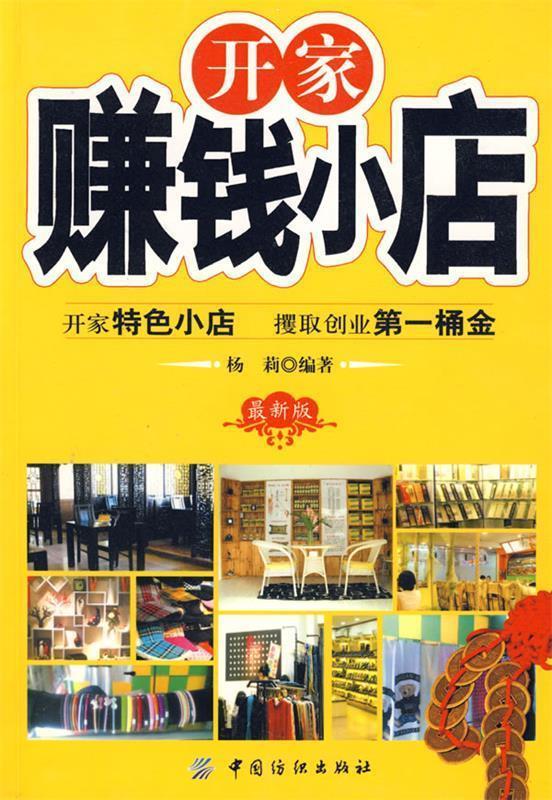 开家赚钱小店 杨莉 编著