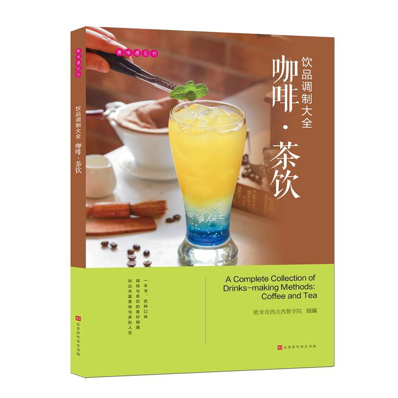 饮品调制大全：咖啡·茶饮