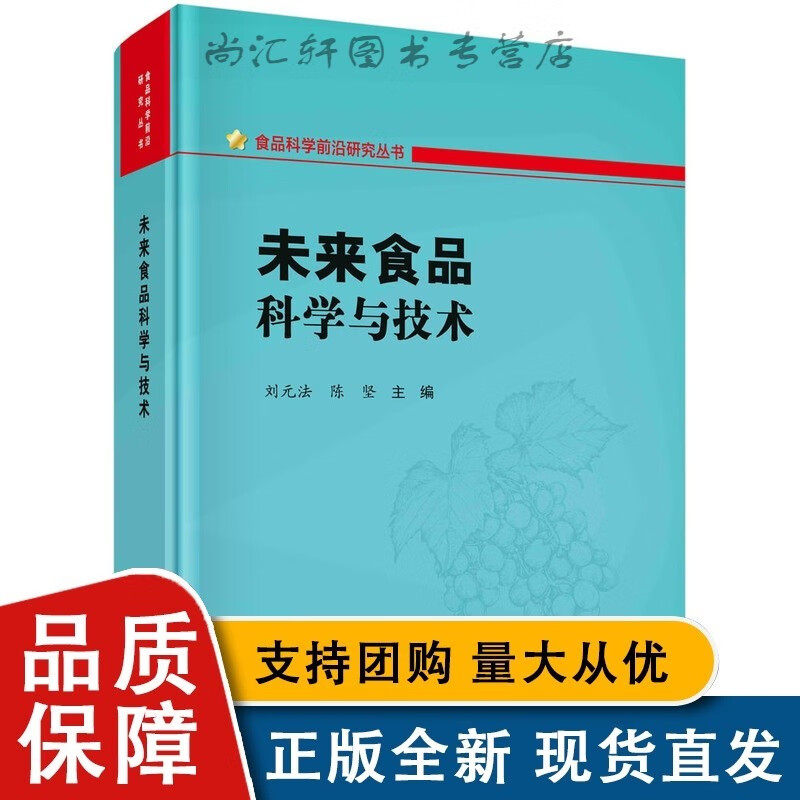 未来食品科学与技术