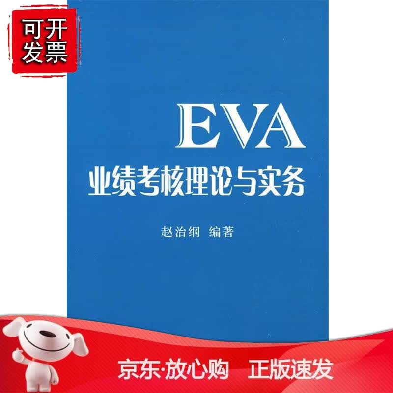 EVA业绩考核理论与实务