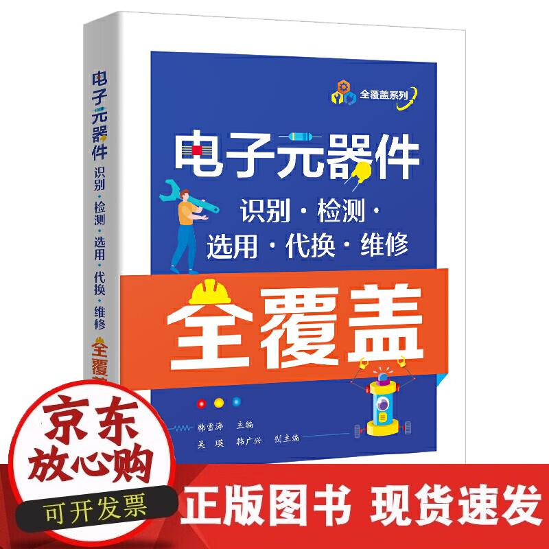 【现货】电子元器件识别·检测·选用·代换·维修全覆盖