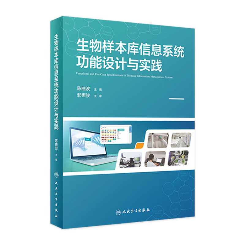 生物样本库信息系统功能设计与实践 9787117329934