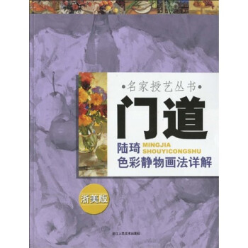 门道：陆琦色彩静物画法详解 陆琦【书】