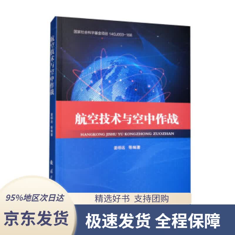 【 京东配送 支持团购】航空技术与空中作战