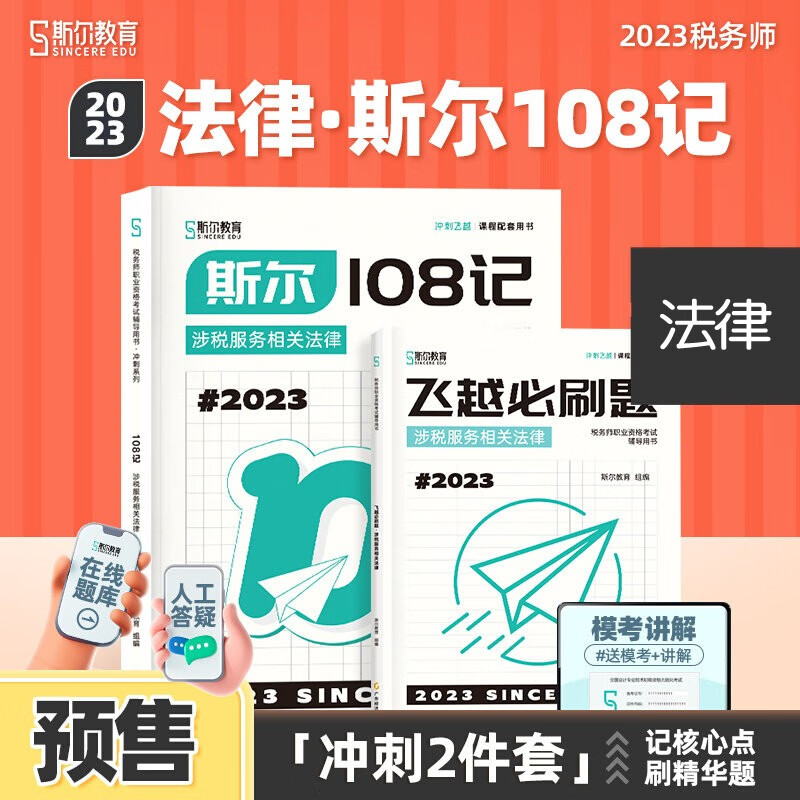 预售 斯尔教育2023注册税务师教辅5科108记必刷题模拟税法一税二2财务与会计涉税服务相关法律实务考试书历年真题模拟试卷 涉税服务相关法律