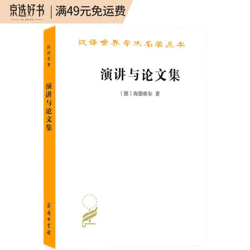 演讲与论文集（汉译名著18）