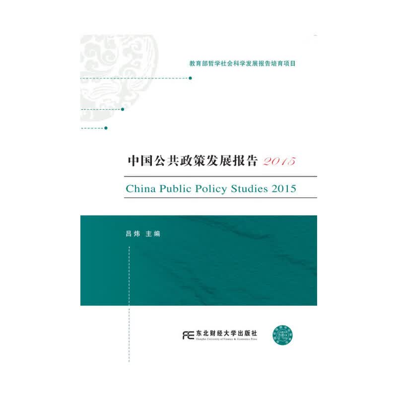 中国公共政策发展报告（2015）
