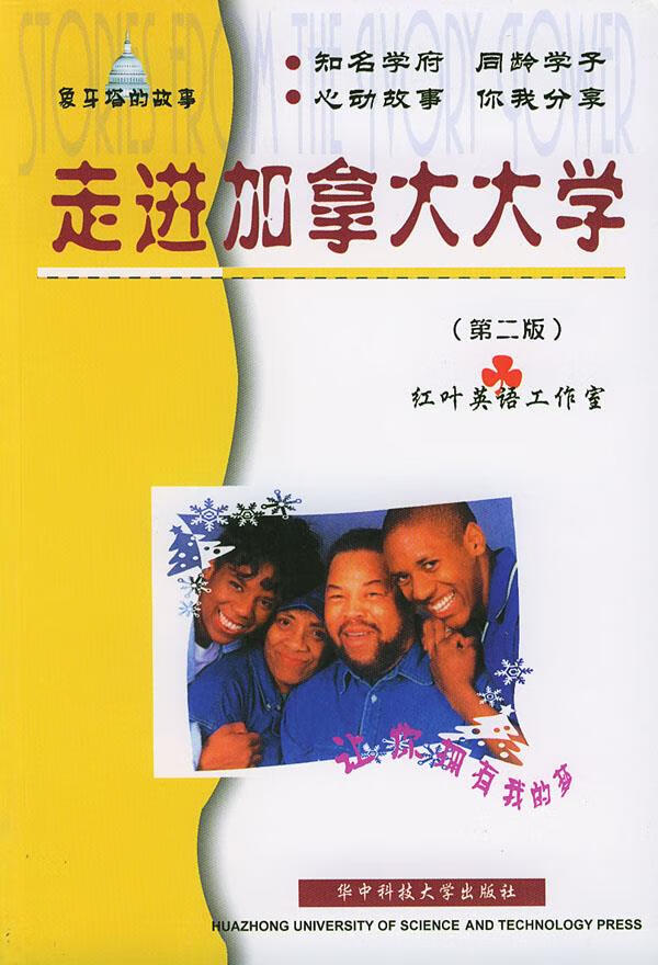 走进加拿大大学 象牙塔的故事【特惠】