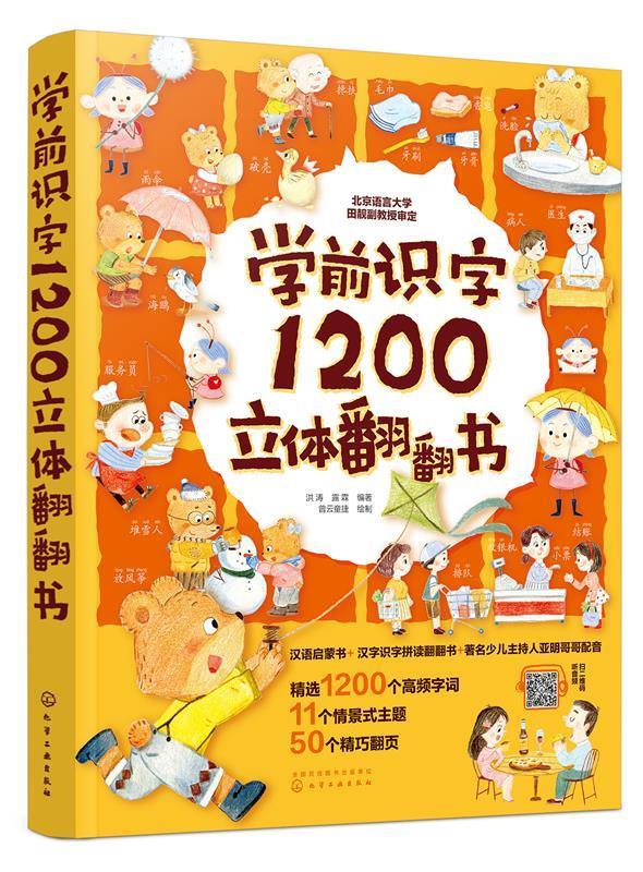 学前识字1200立体翻翻书 9787122375131