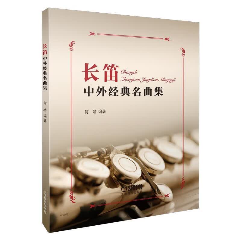 长笛中外经典名曲集 何靖 上海音乐出版社