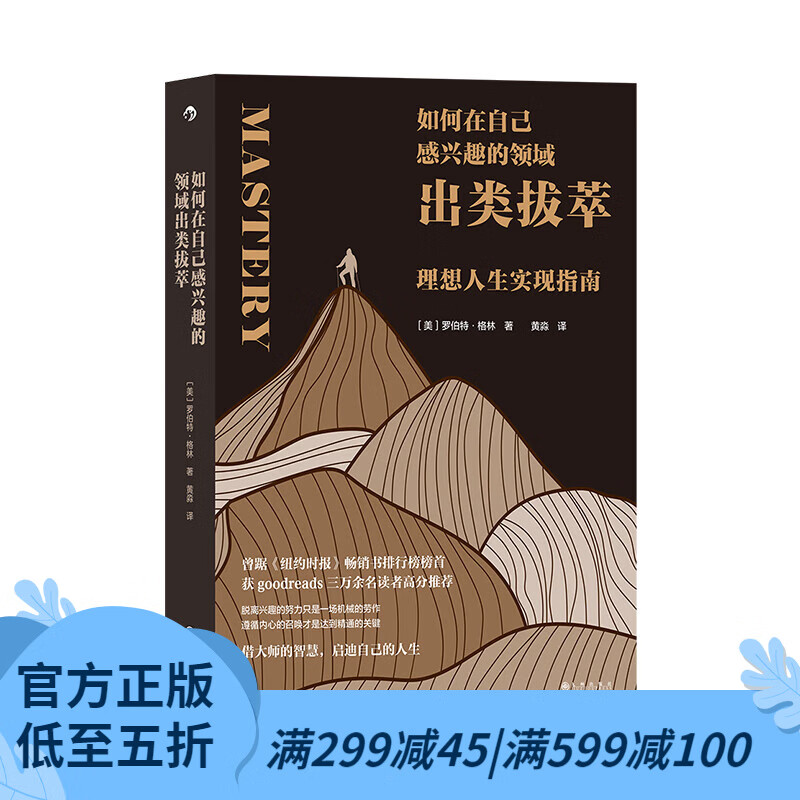 后浪官方 如何在自己感兴趣的领域出类拔萃 理想人生实现指南 名人事迹人生智慧哲学个人成长心理励志类书籍