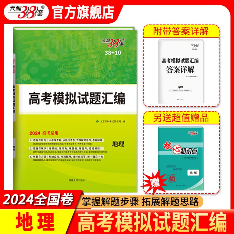 天利38套  全国卷高考模拟试题汇编语文数学英语物理化学生物政治历史地理38+10 高考总复习试卷测试卷子试题集必备总复习提高冲刺 2024版  地理
