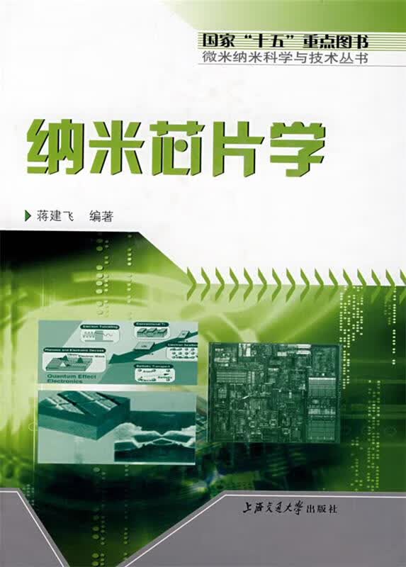 纳米芯片学 蒋建飞 编著